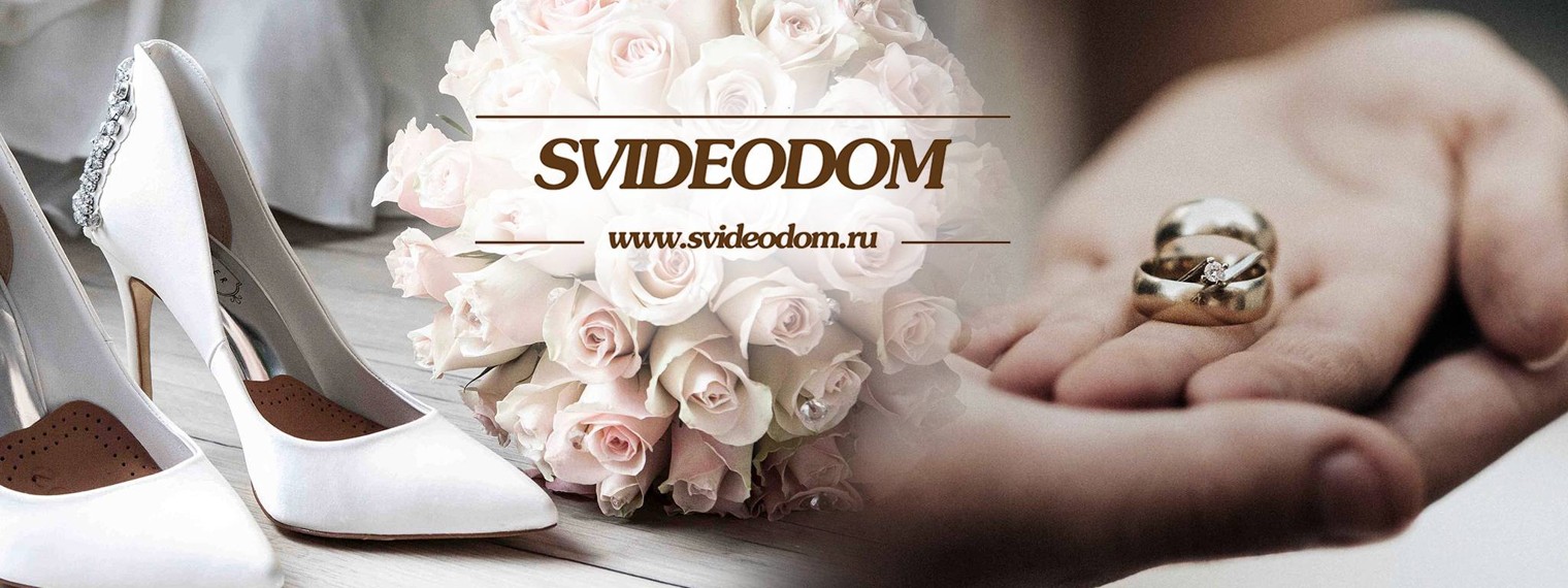 SvideoDom-профессиональная видеосъемка