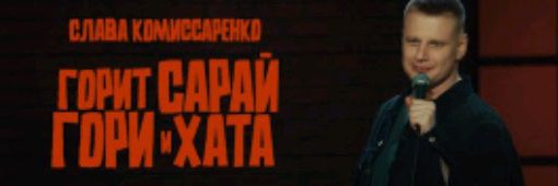 Слава Комиссаренко