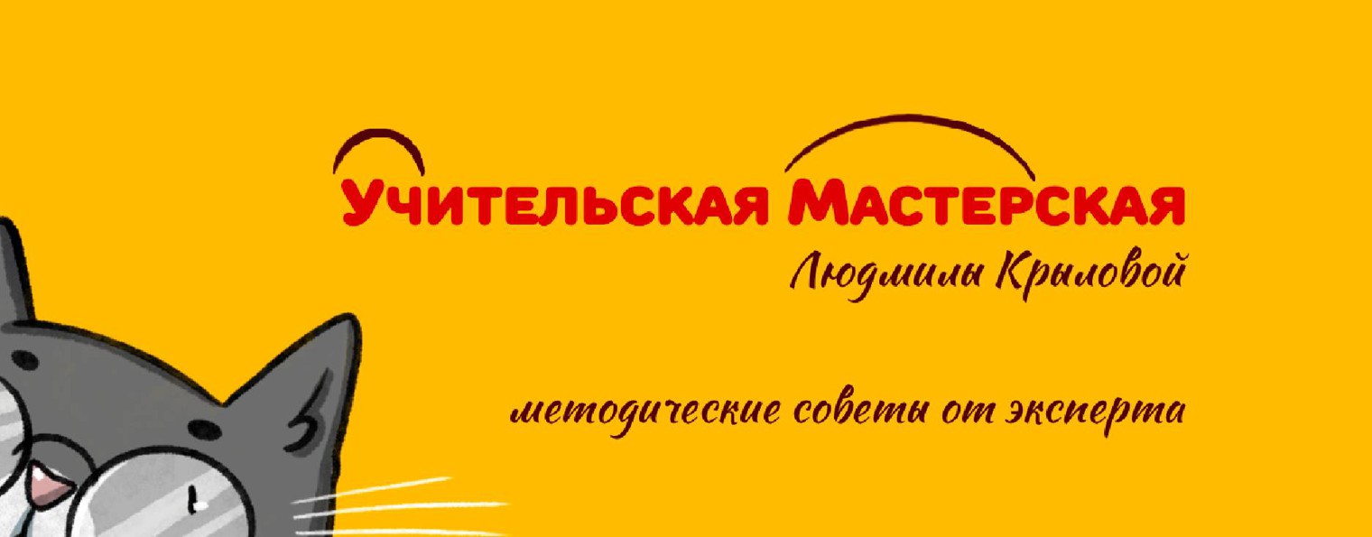 Учительская мастерская Людмилы Крыловой