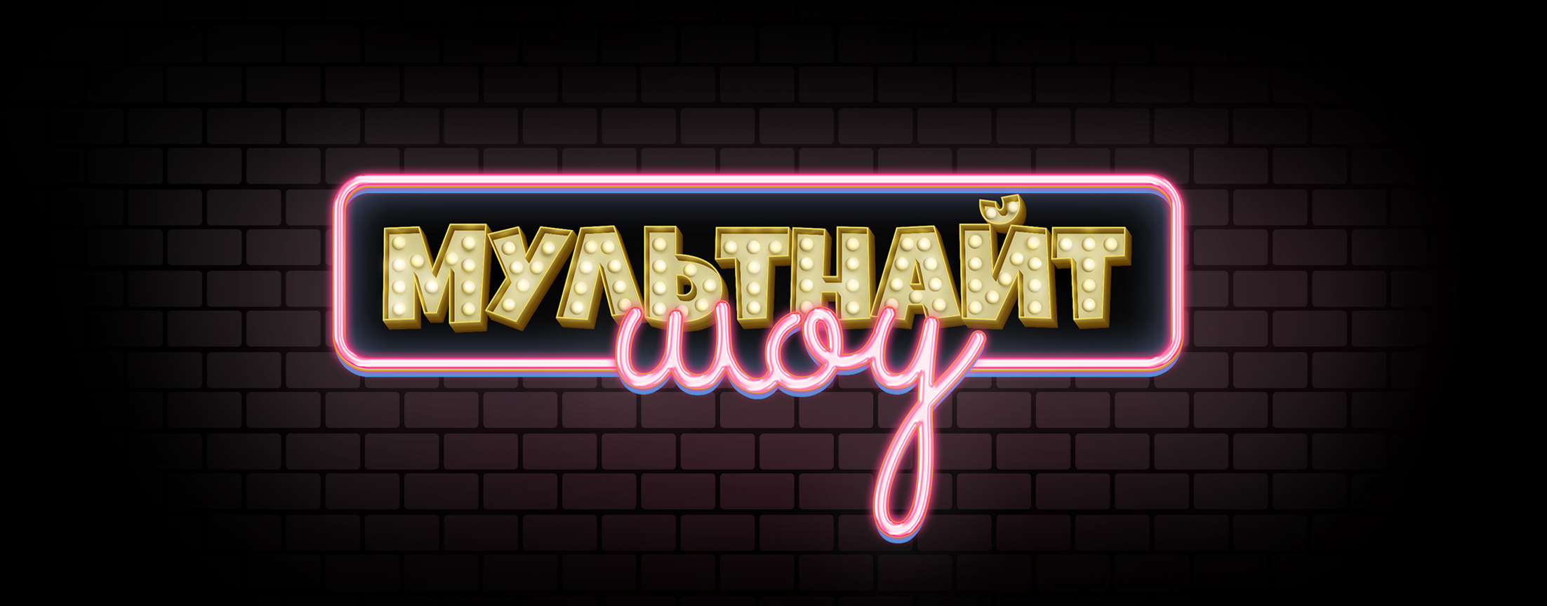 МультНайтШоу