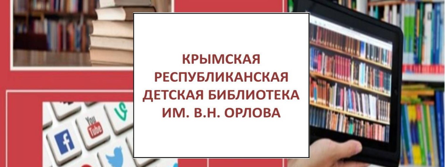 Детская библиотека им. В.Н. Орлова