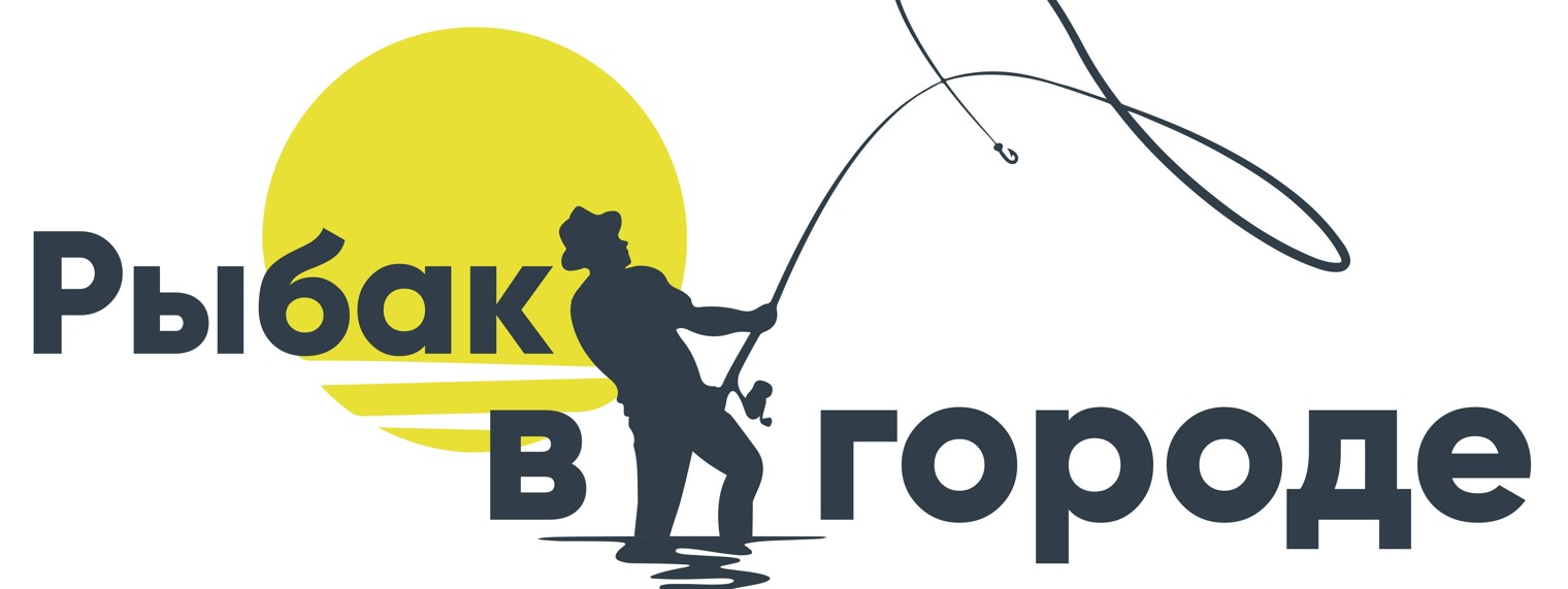 Рыбак в городе