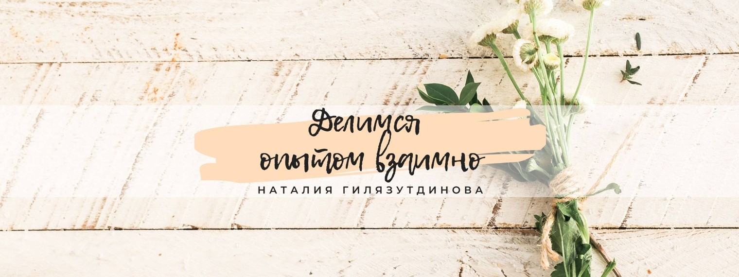 ДЕЛИМСЯ ОПЫТОМ ВЗАИМНО