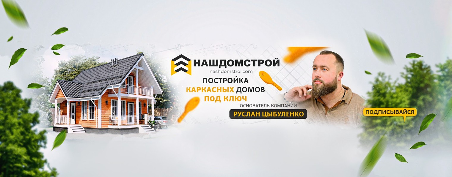 НашДомСтрой