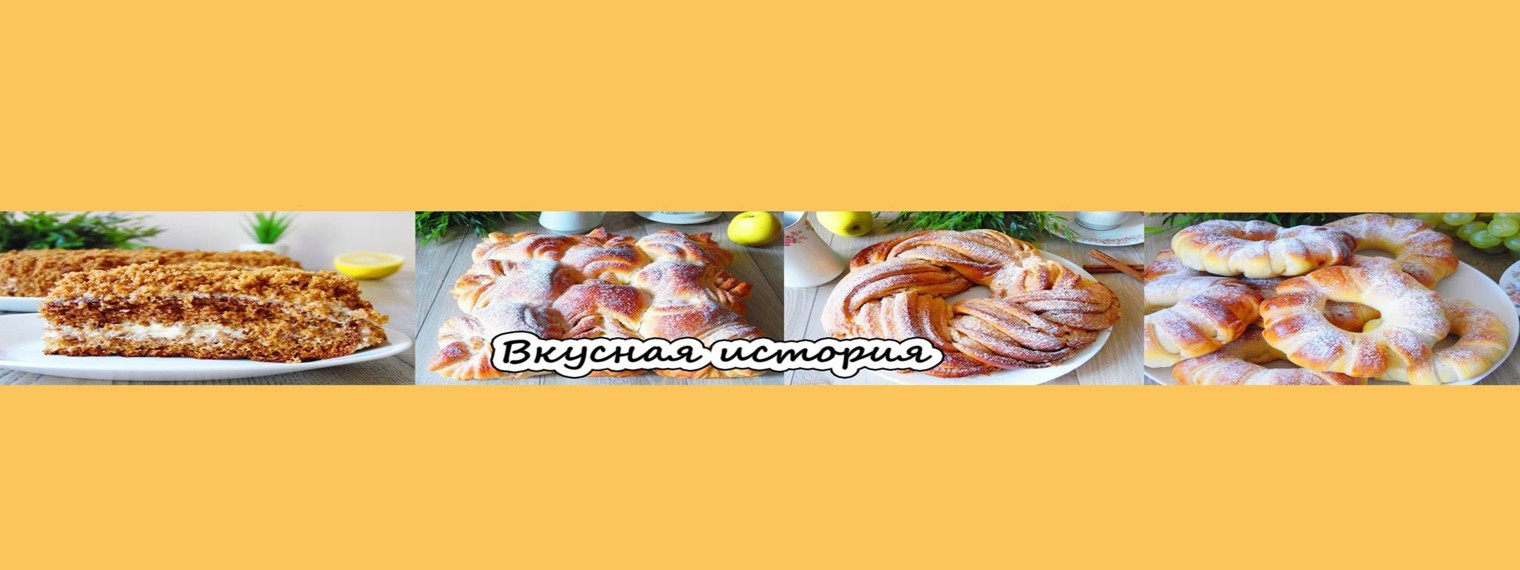 Вкусная история