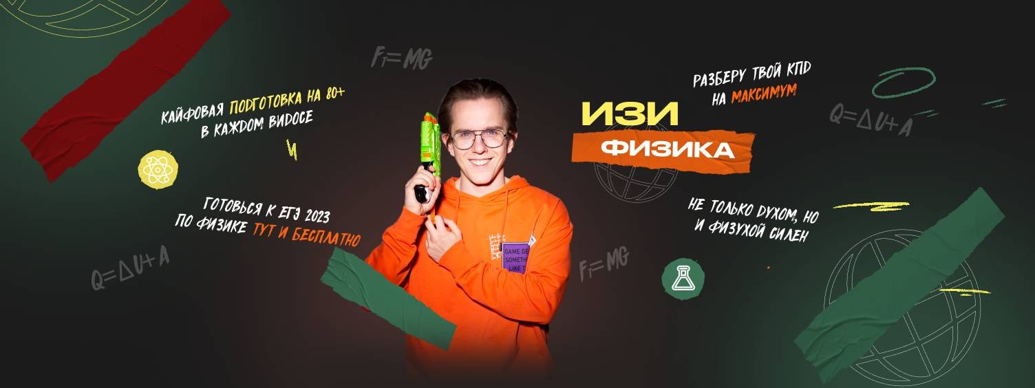 Макс Физик ЕГЭLand | ЕГЭ по физике 2023