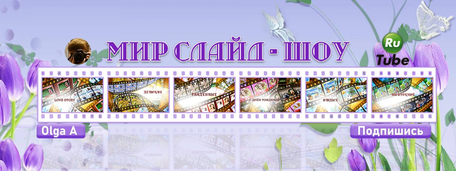 Мир слайд-шоу