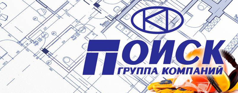 ГК ПОИСК
