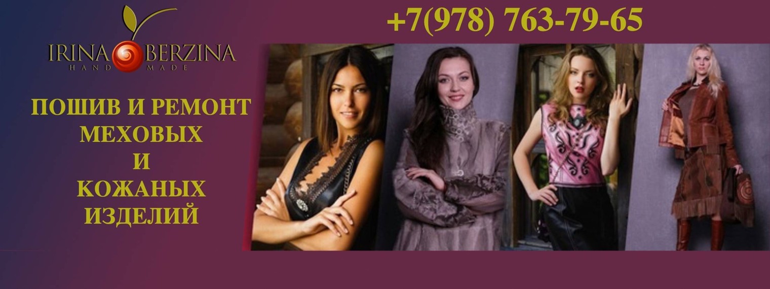 Пошив из кожи и меха от Ирины Берзиной