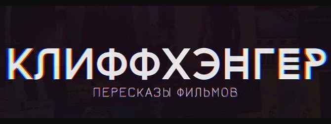 КЛИФФХЭНГЕР