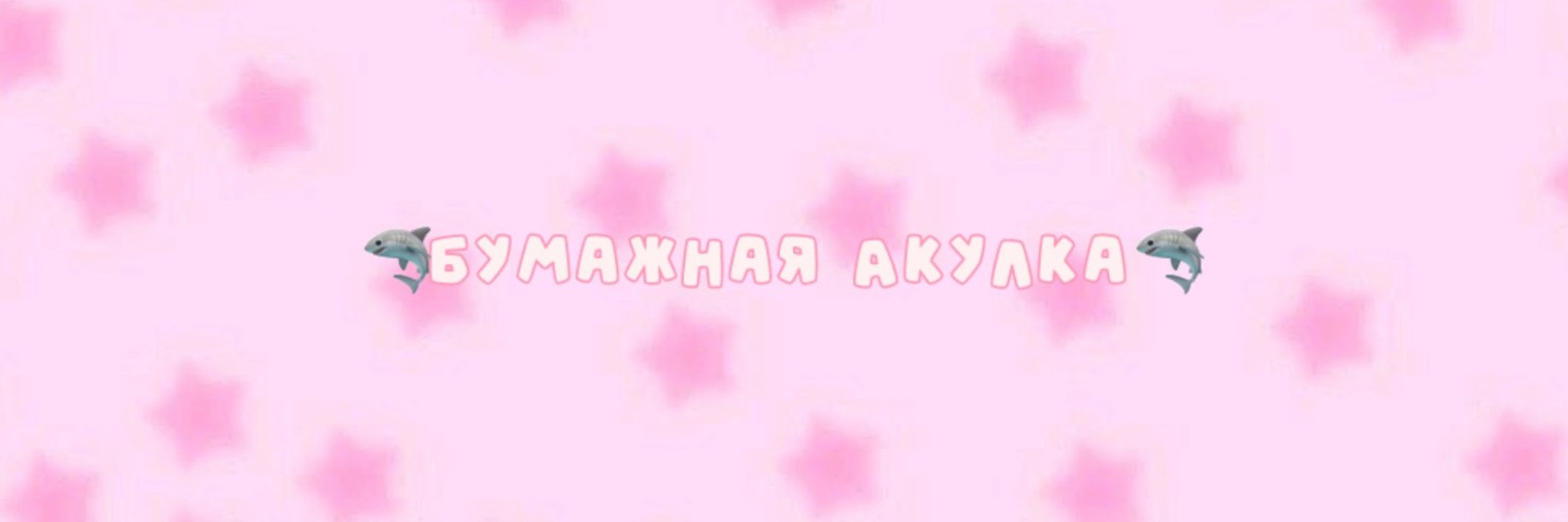 Бумажная Акулка