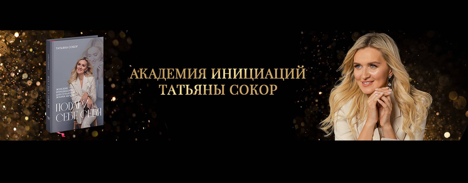 Сокор Татьяна