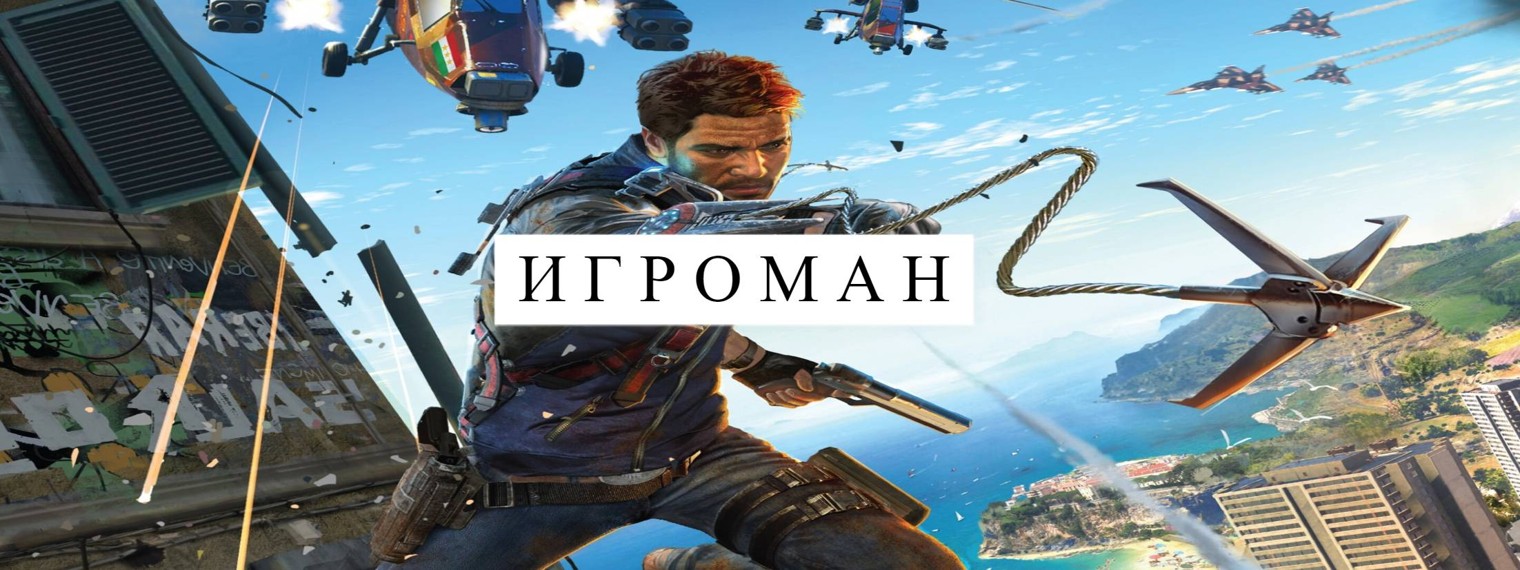 Игроман