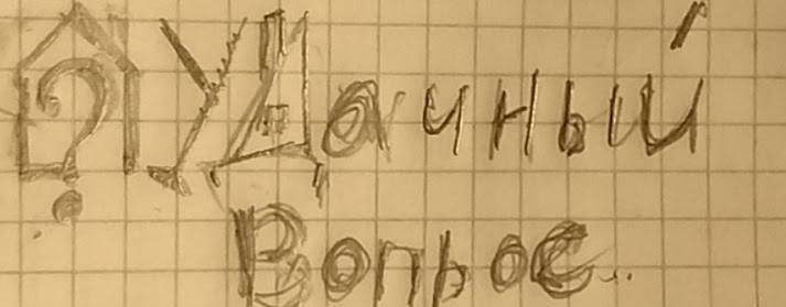 уДачный вопрос