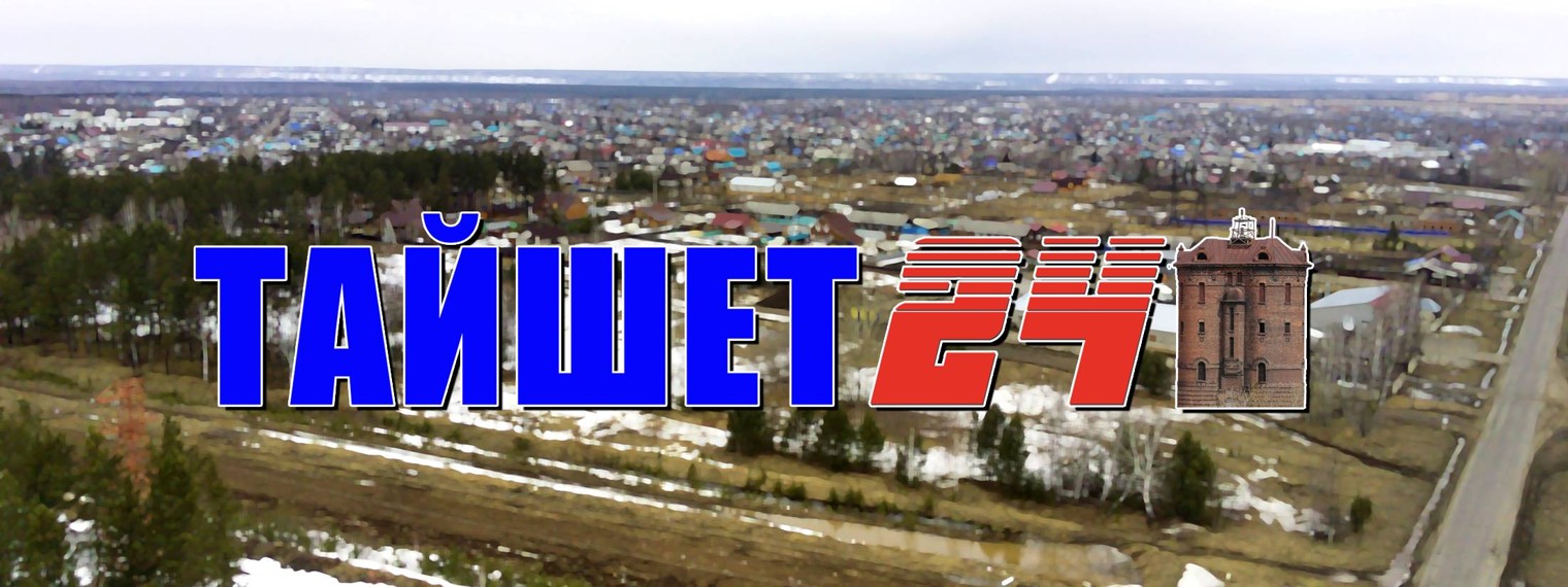 Тайшет24