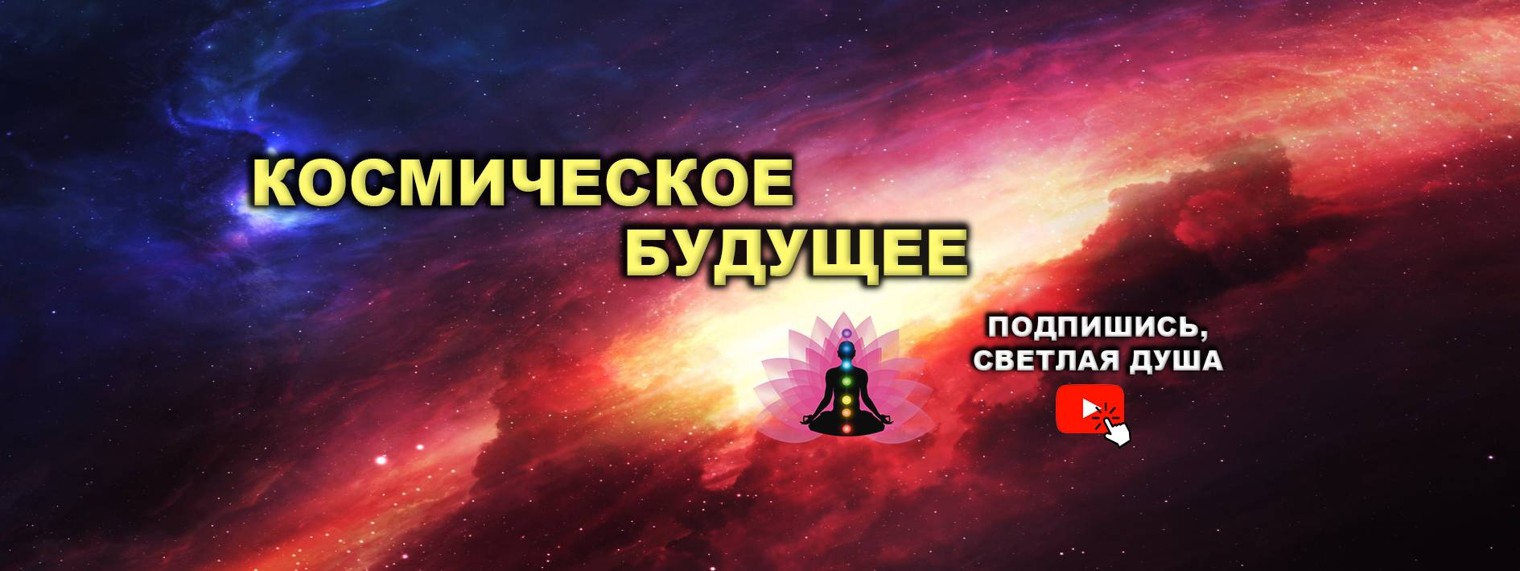 Космическое Будущее