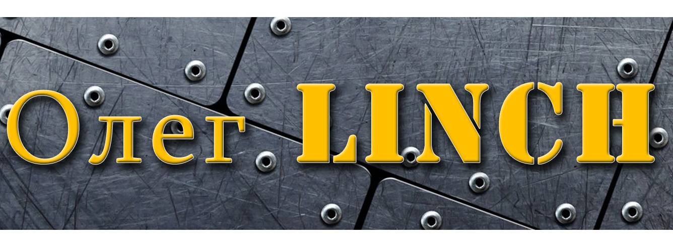 ОЛЕГ ЛИНЧ