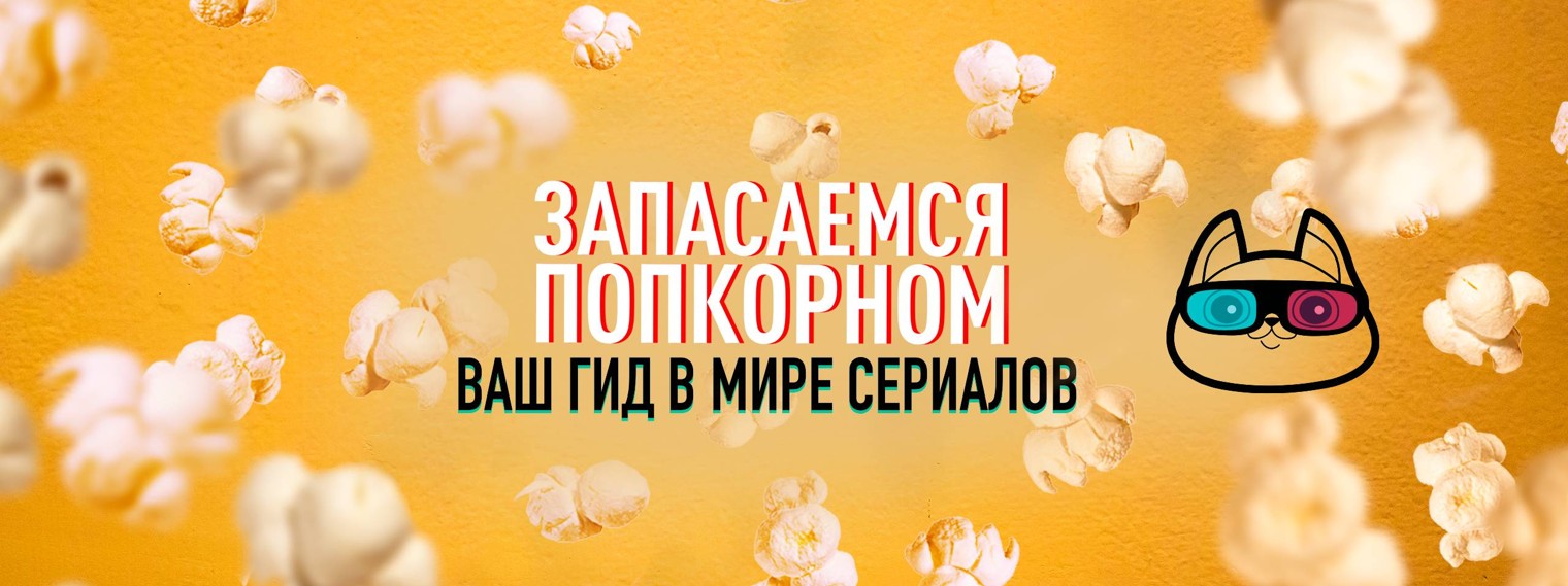 Запасаемся Попкорном | Обзор сериалов