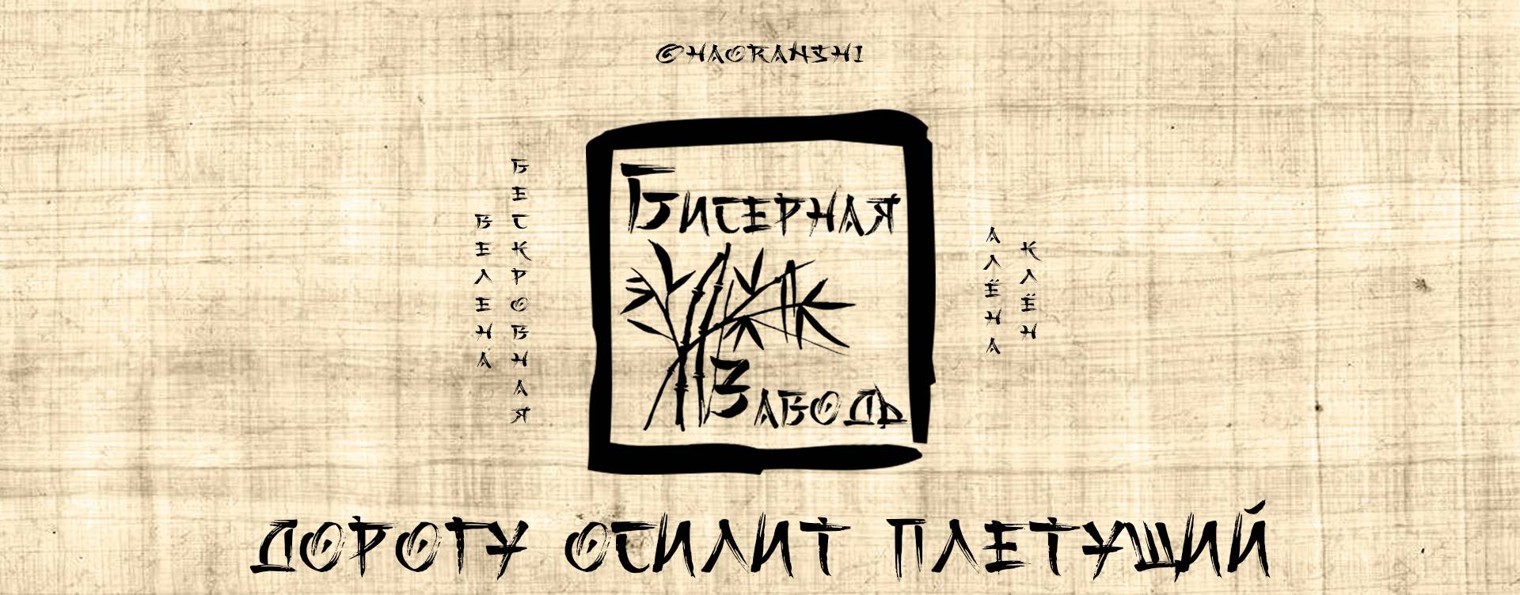 Бисерная Заводь