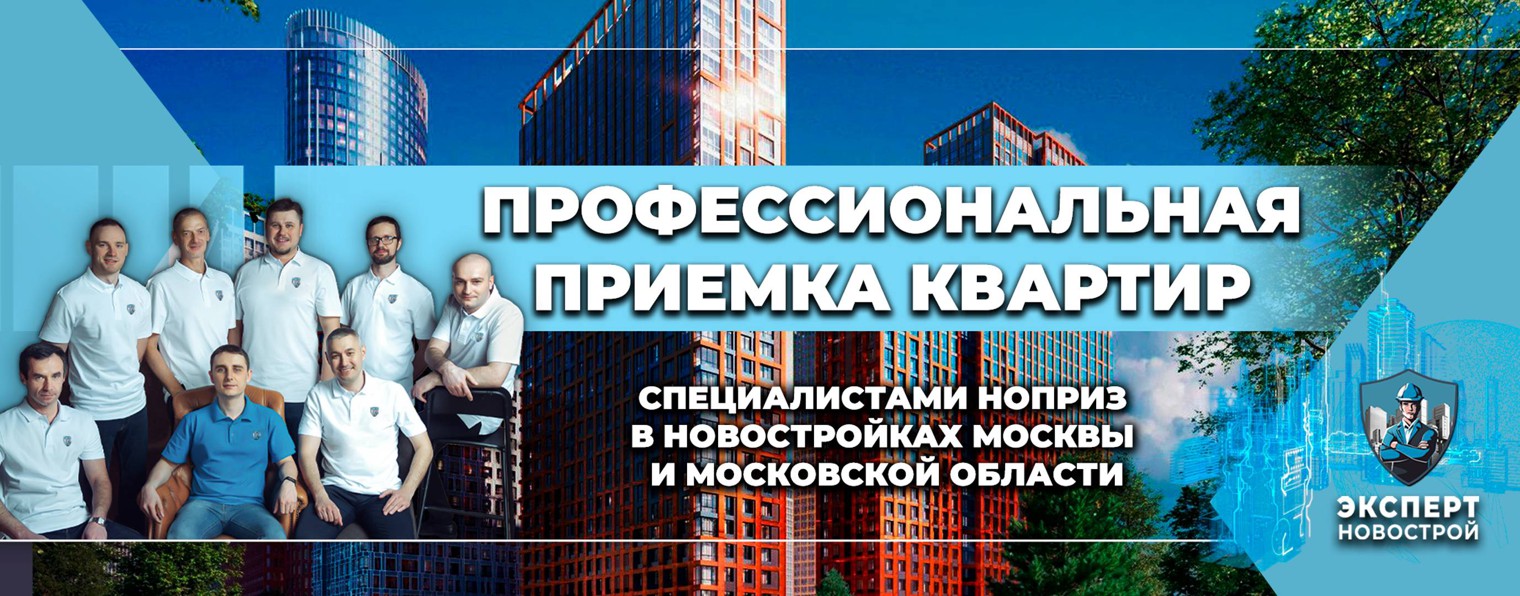 Эксперт Новострой | Приемка квартир