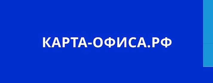 КАРТА ОФИСА