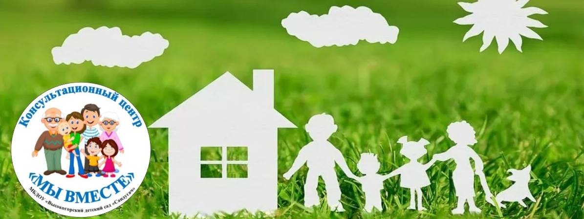 Консультационный центр "Мы вместе"
