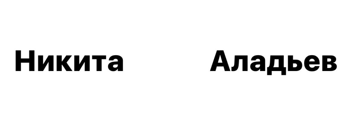 Никита Альдьев