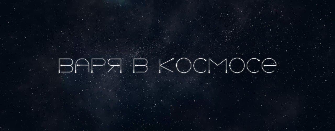 Варя в космосе