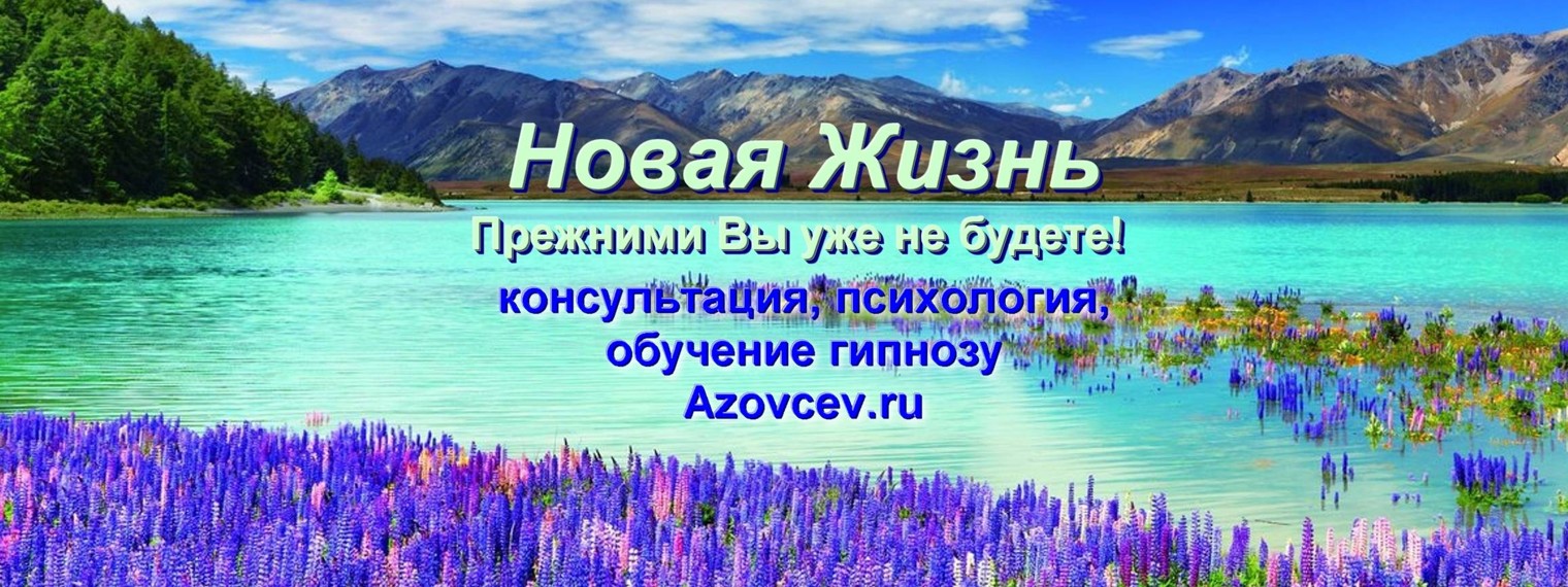 психолог-гипнолог Анатолий Азовцев