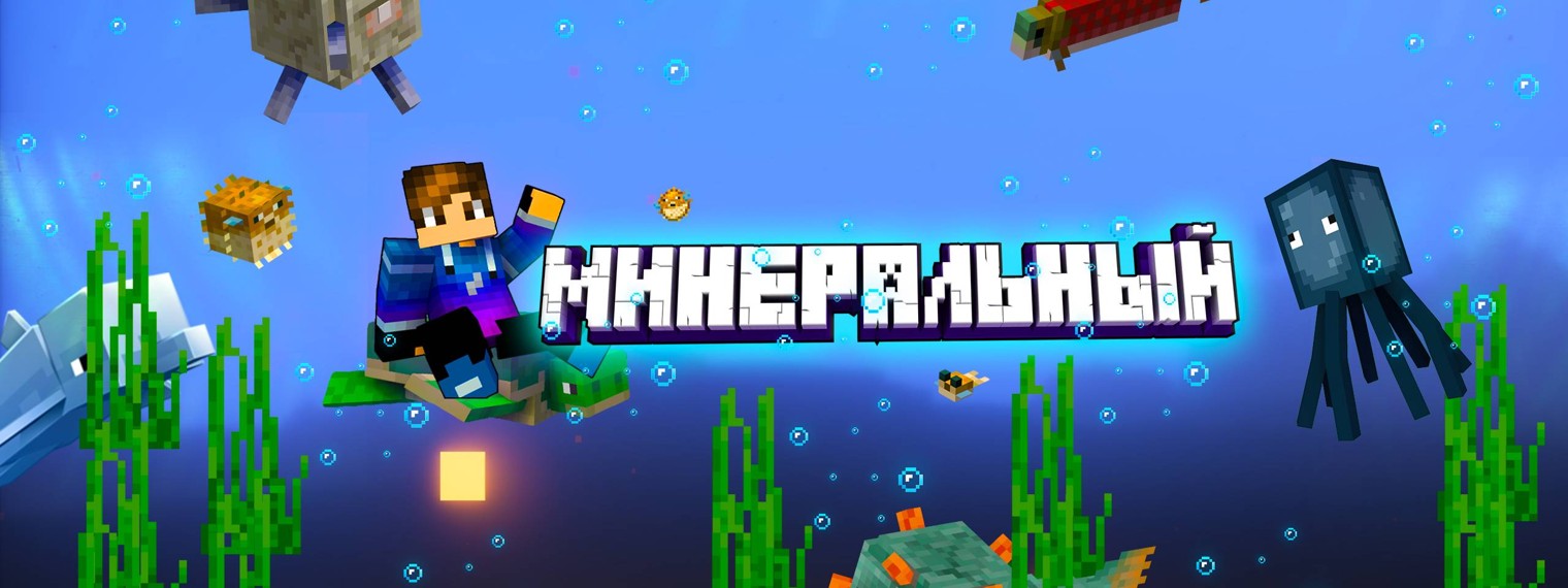 Минеральный - Майнкрафт