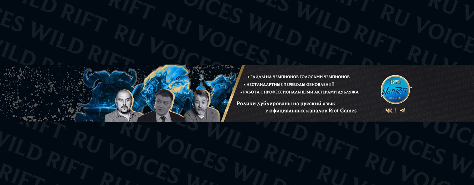 LoL Wild Rift Ru Voices
