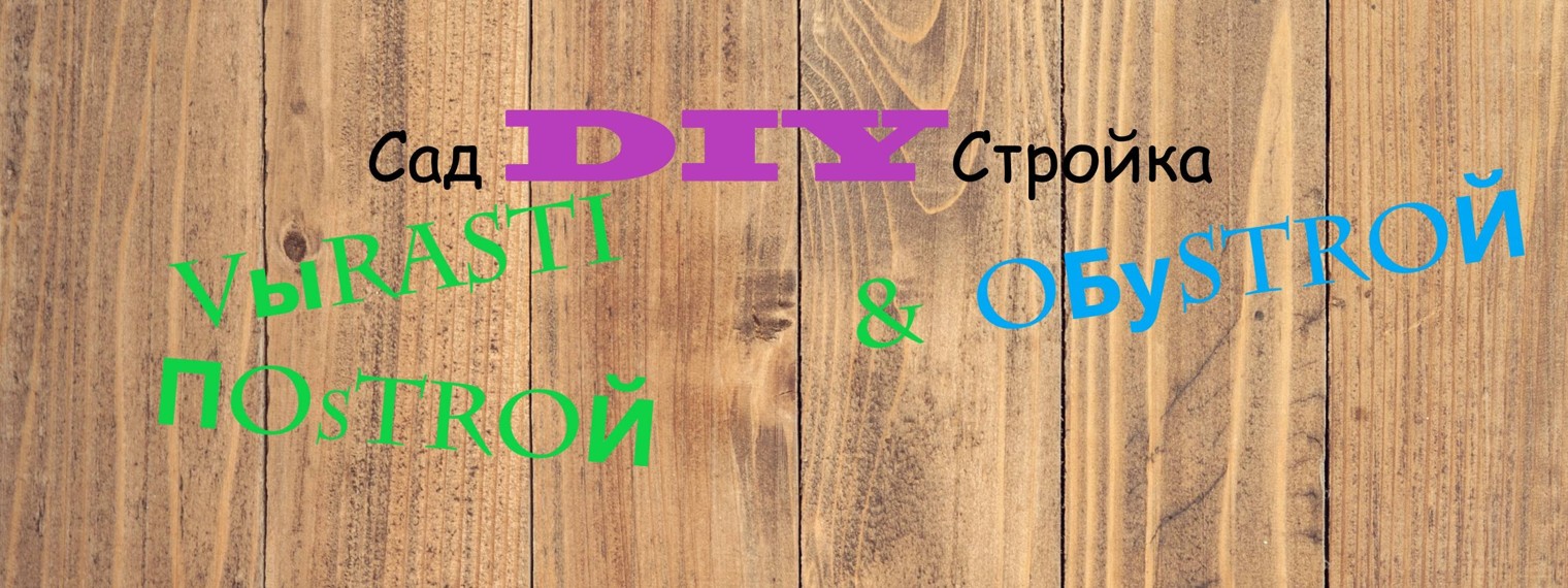 СадDIYстройка