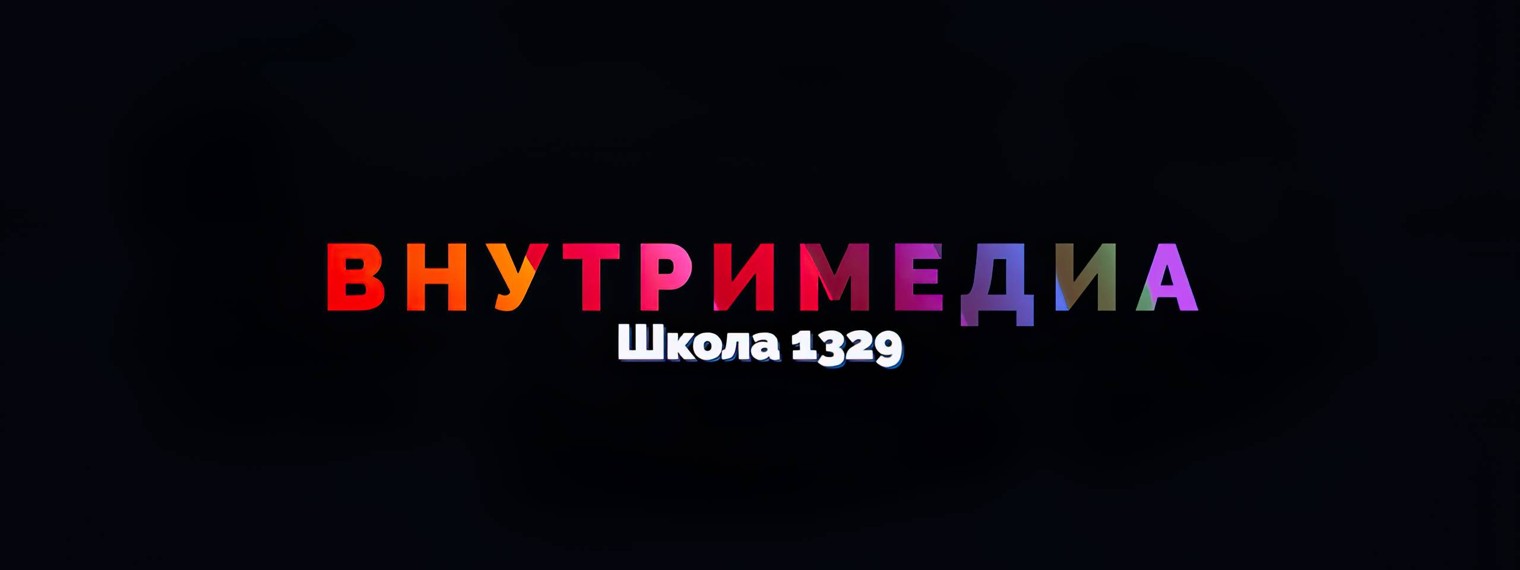 ВНУТРИМЕДИА