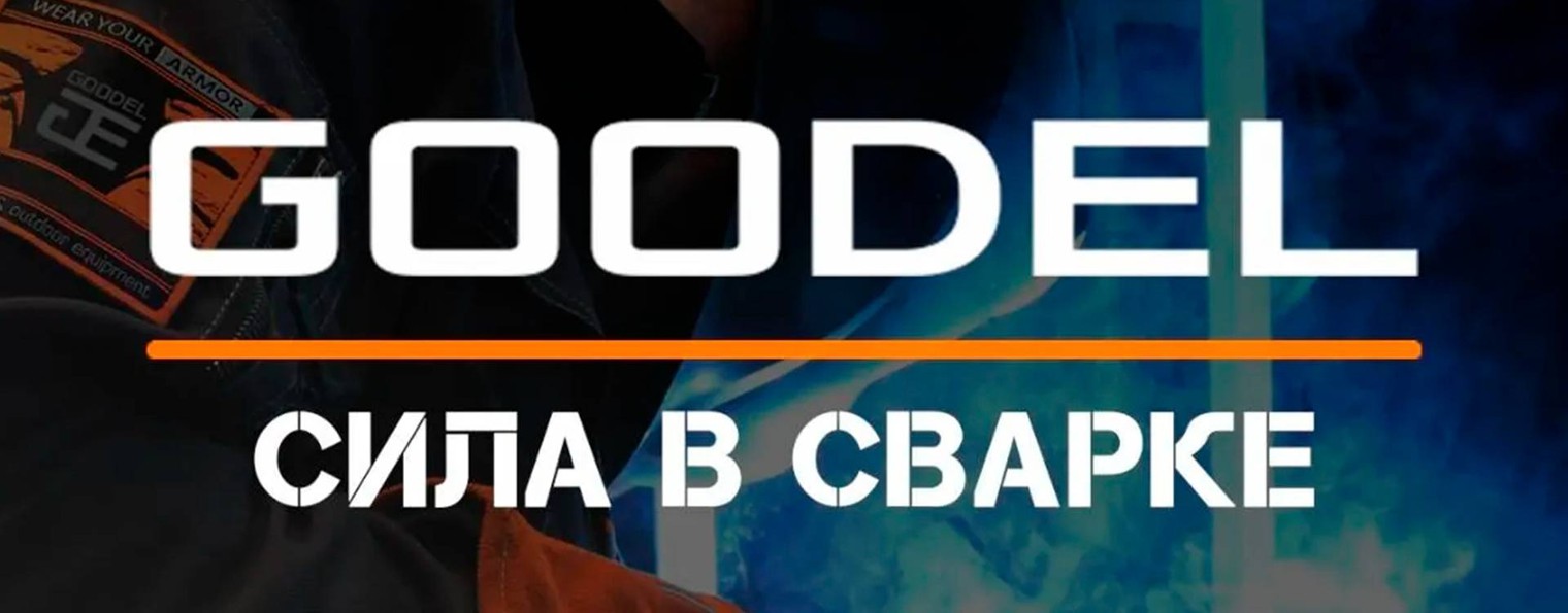 GOODEL - сварочное оборудование и материалы