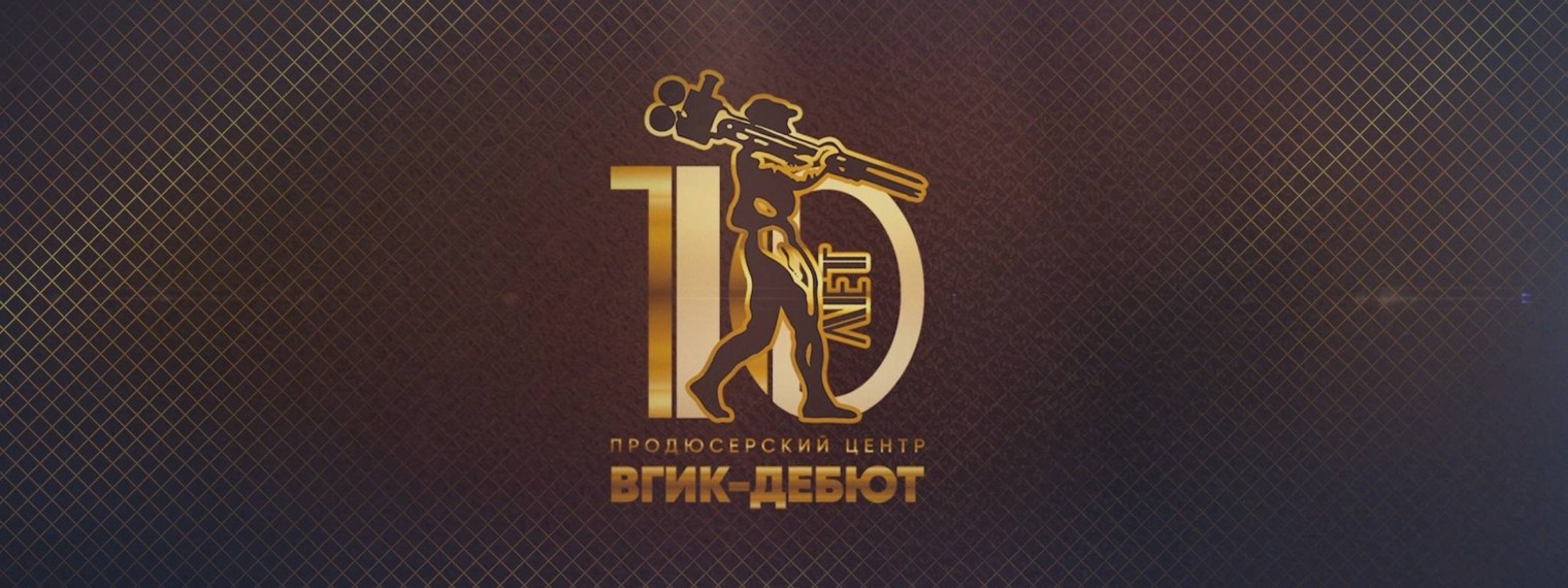 Продюсерский центр "ВГИК-Дебют"