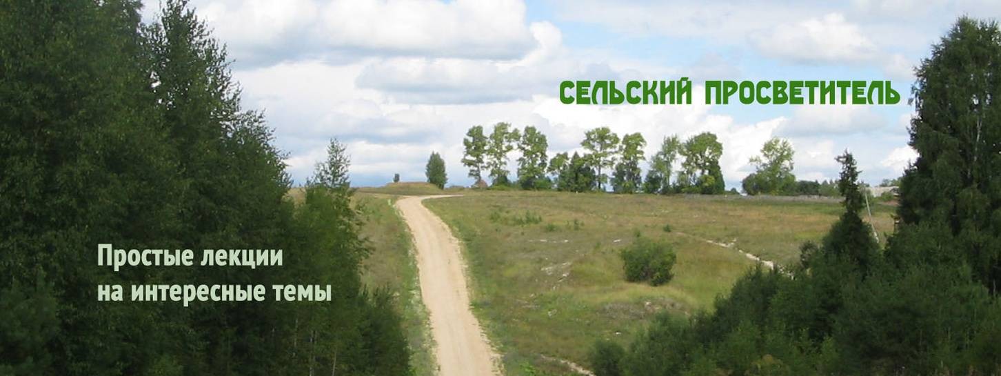Сельский просветитель