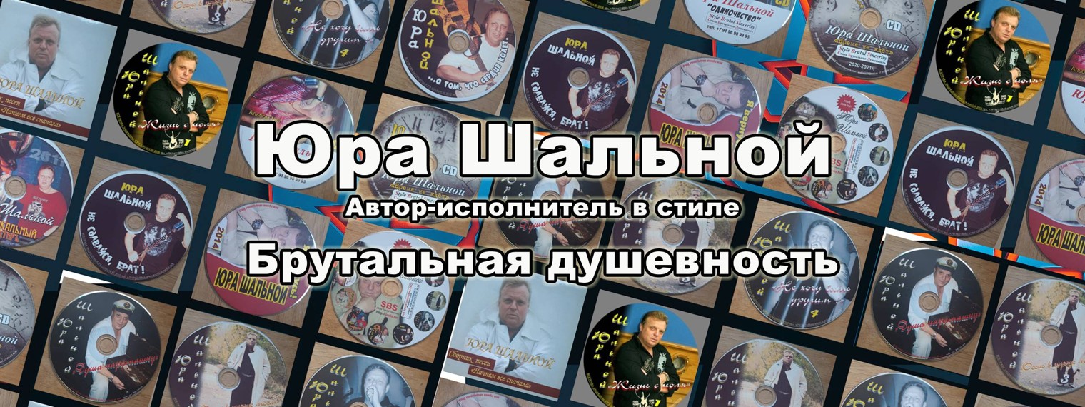 Юра Шальной ( Павлов ) - жанр русский шансон.