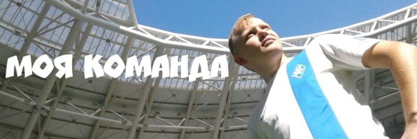 Моя команда