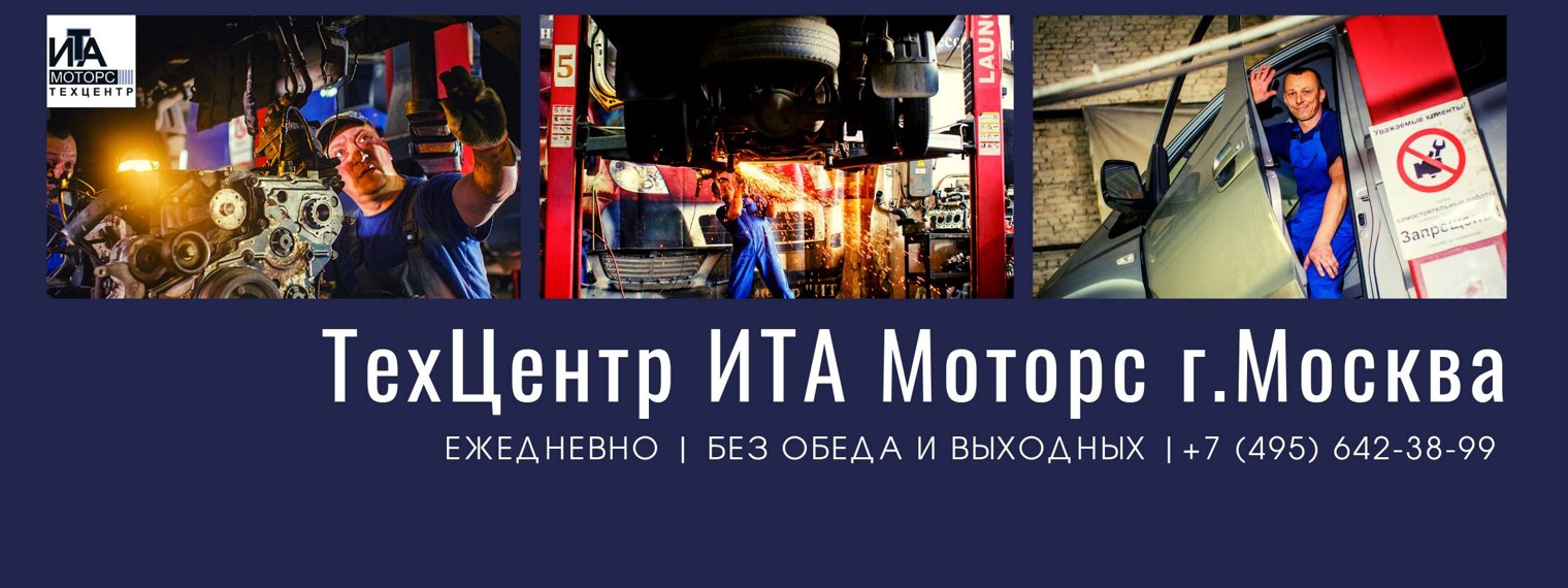 ТехЦентр ИТА Моторс г.Москва