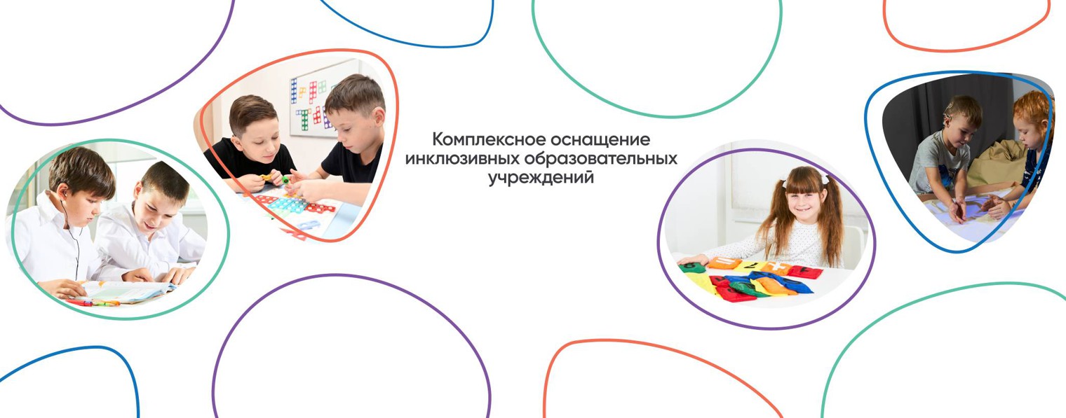 Инклюзивное образование