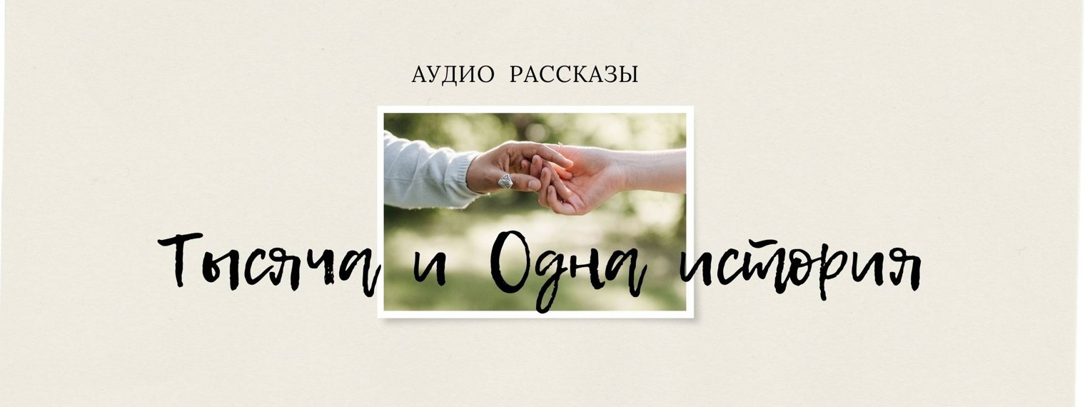 Тысяча и Одна история