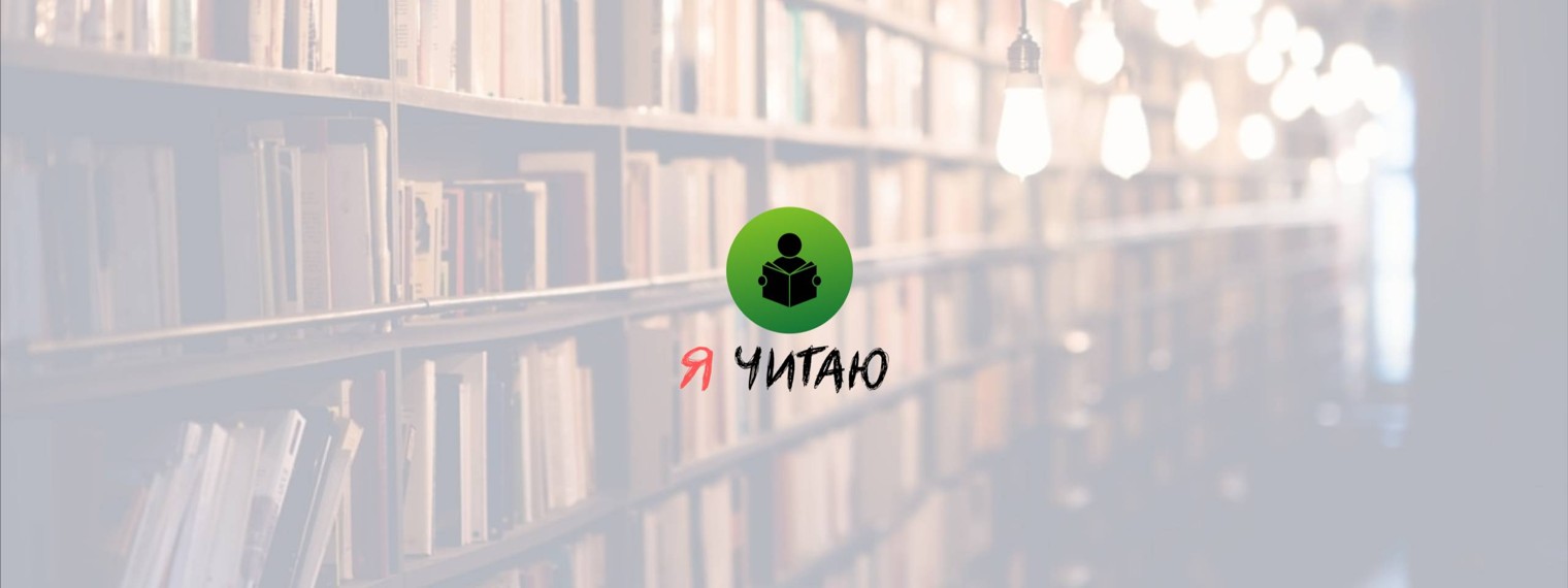 Я ЧИТАЮ