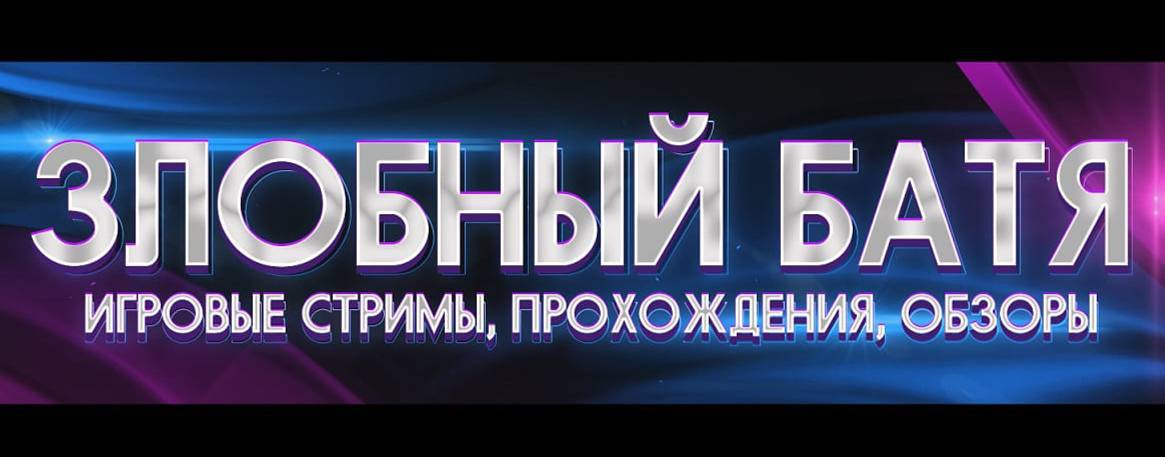 Злобный Батя