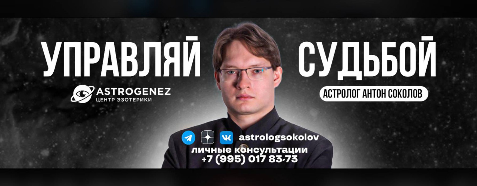 Астролог Антон Соколов