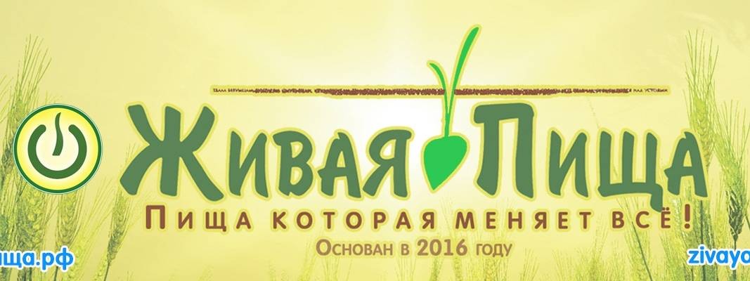 Живая пища