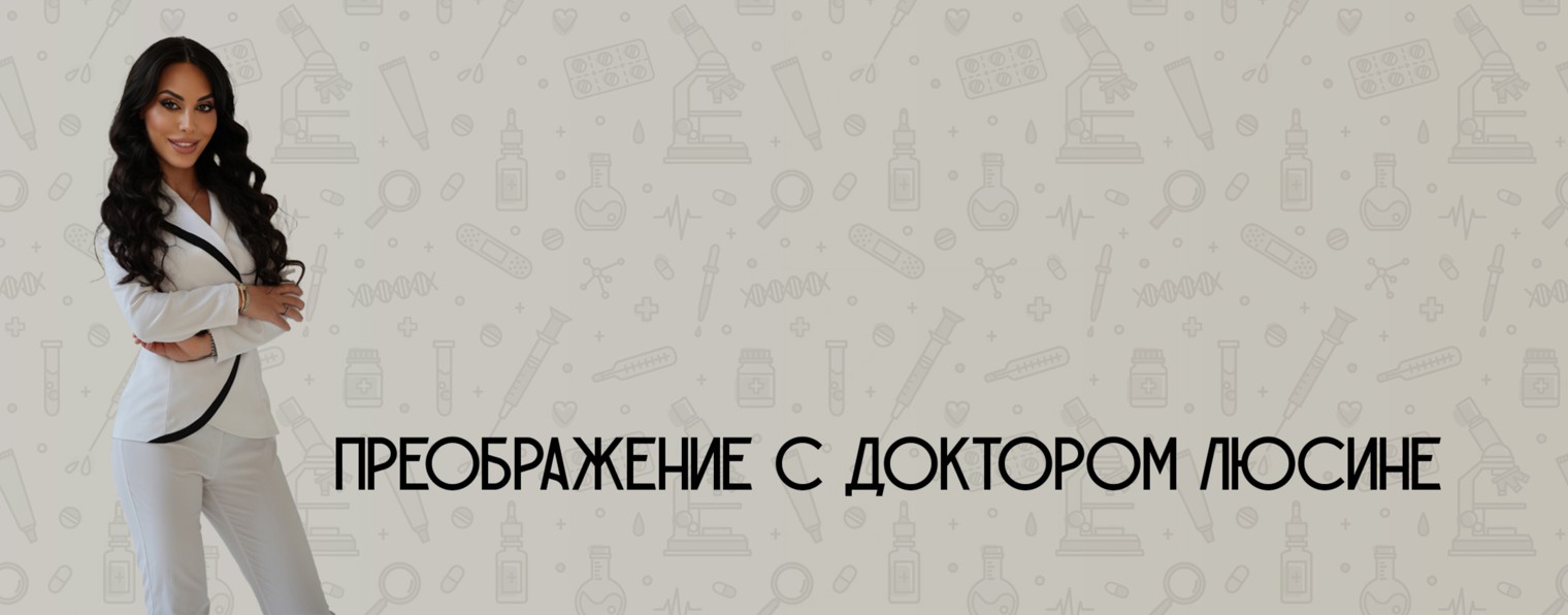 Dr.Lusine пластический хирург
