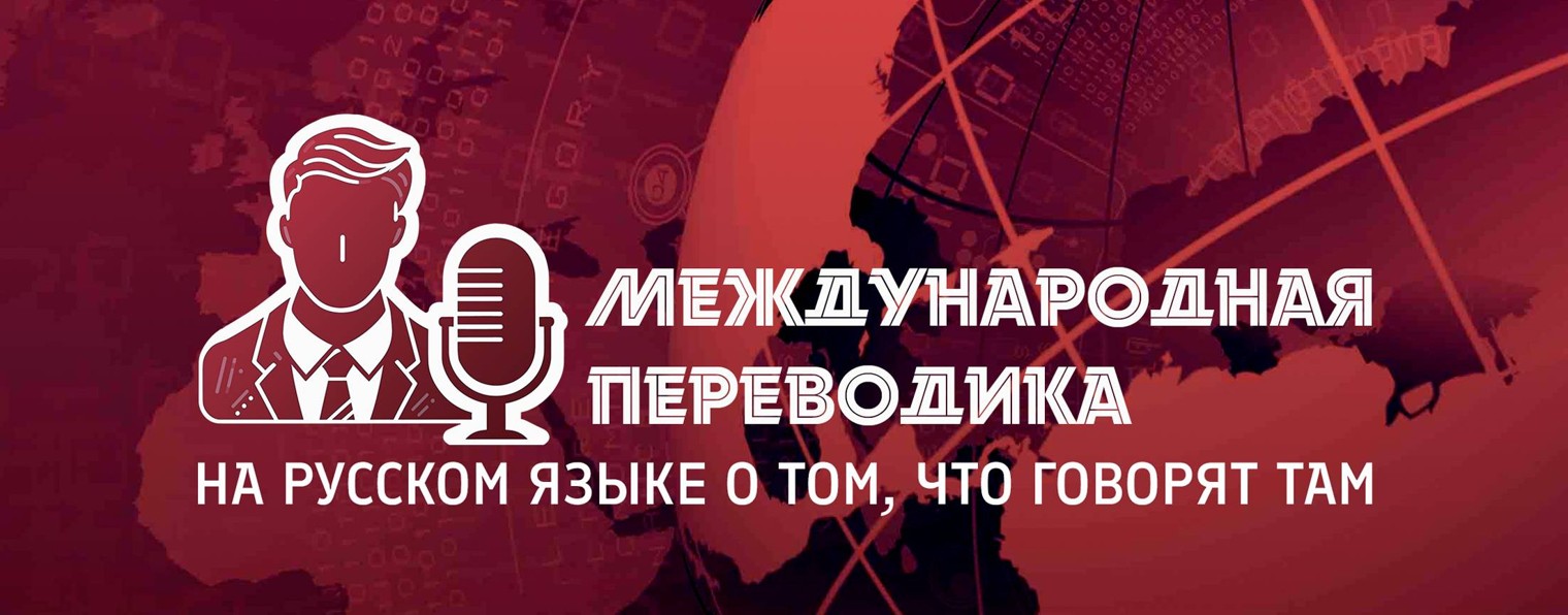 Международная переводика