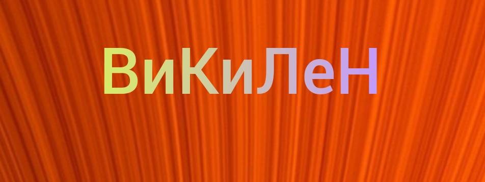 ??ВиКиЛеН??