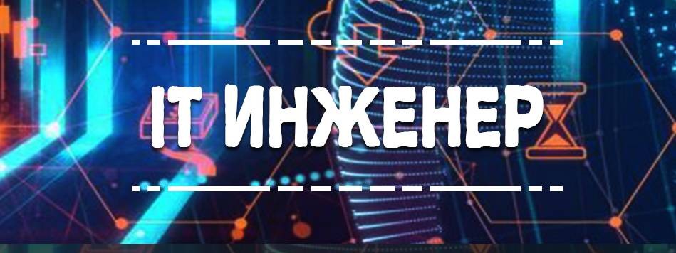 IT Инженер