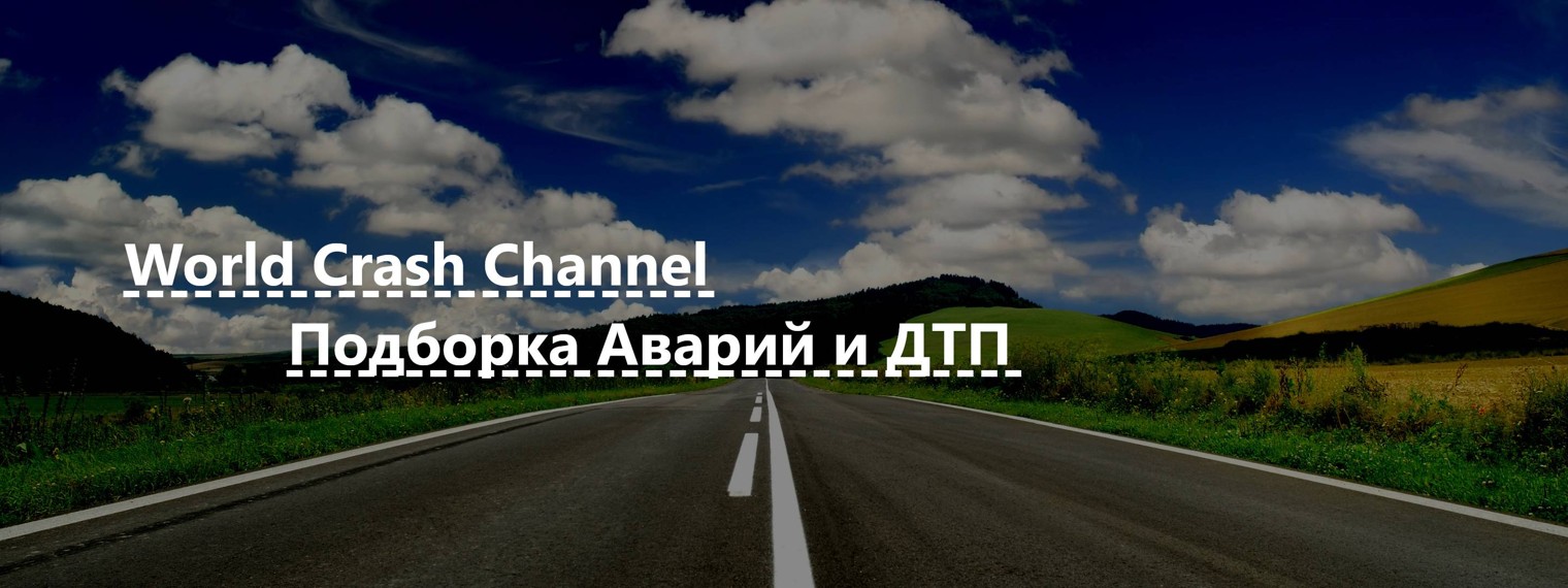World Crash channel / Подборка Аварий и ДТП